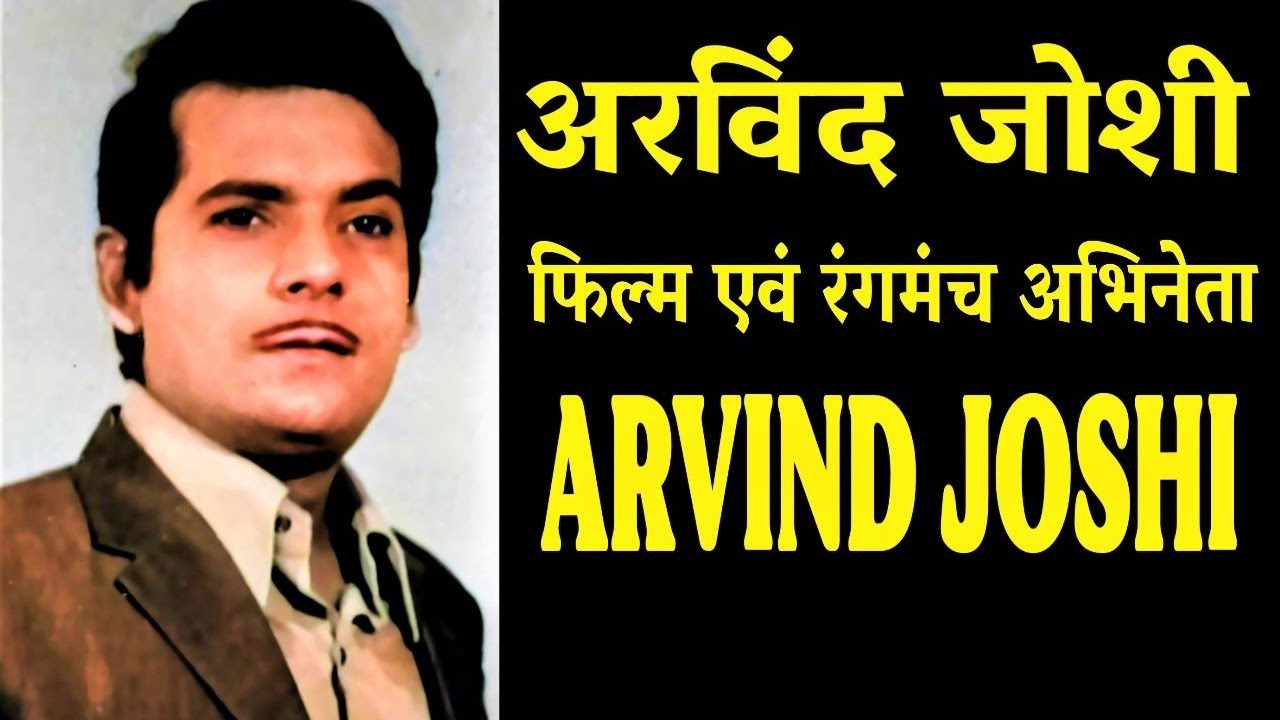 Arvind Joshi अरविंद जोशी- भारतीय अभिनेता- जीवन परिचय arvind joshi #actorbiography#krishnaprachi ...