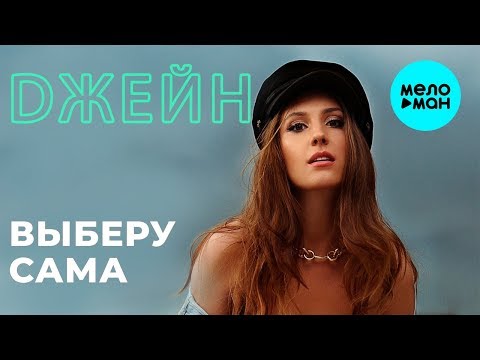 ДЖЕЙН - Выберу сама (Single 2019)