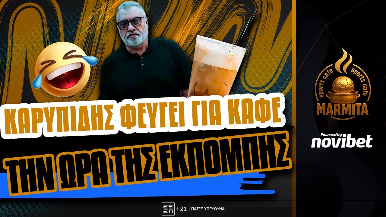 ΜΥΘΙΚΟΣ ΚΑΡΥΠΙΔΗΣ ΦΕΥΓΕΙ ΓΙΑ ΚΑΦΕ ΚΑΙ ΚΛΕΙΔΩΝΕΙ ΧΑΤΖΗΝΑΚΟ-ΝΤΡΟΥΛΙΝΓΚ ...