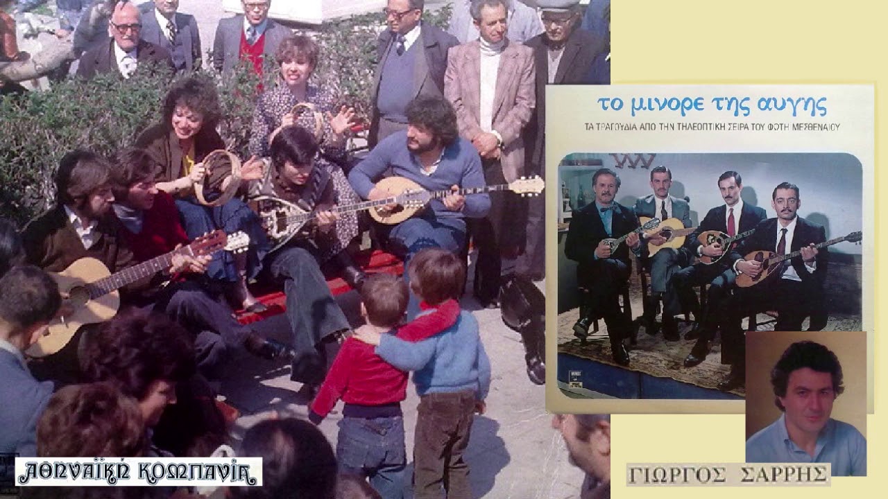 Το μονοπάτι - Αθηναϊκή Κομπανία, Γιώργος Σαρρής - YouTube