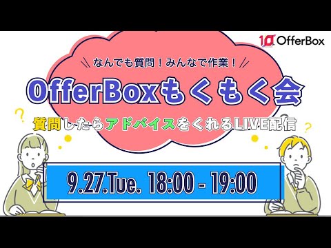 9/27（火）開催：プロフィールの作り方から質問まで！皆で一緒に作ろう！OfferBoxもくもく会 - YouTube