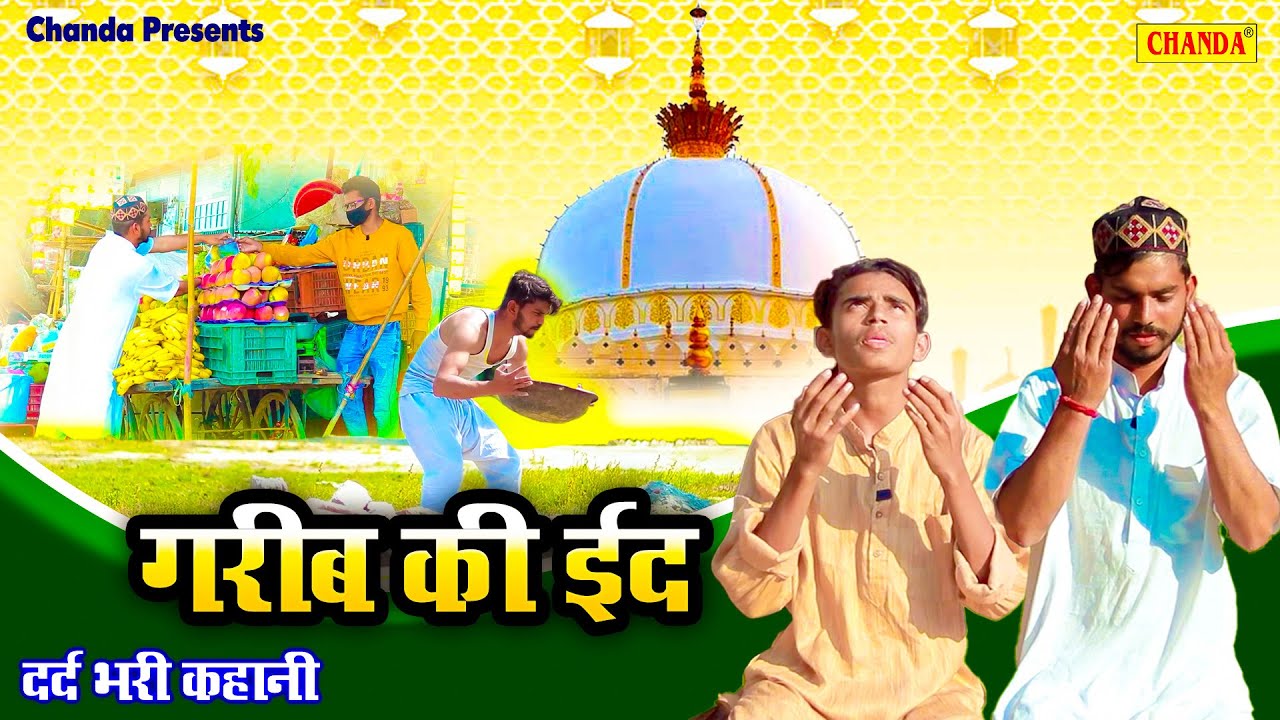 गरीब की ईद - GARIB KI EID | Eid Special Story | #Eid Short film ...