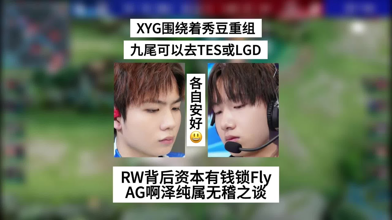 爆！XYG围绕秀豆重组，RW背后的资本出力锁下Fly，AG啊泽纯属无稽之谈| 王者 | 王者荣耀 | 2024KPL春季赛 - YouTube