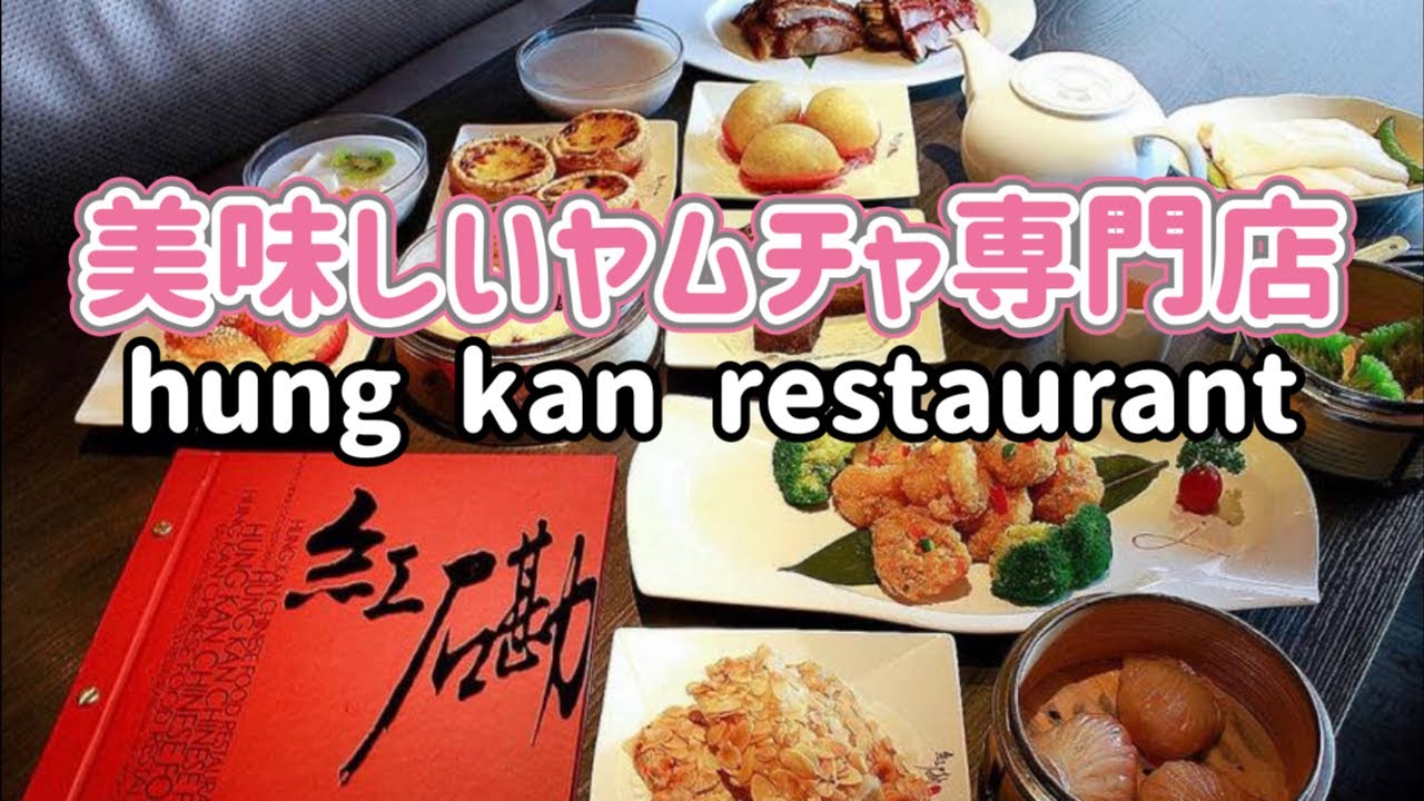 🇹🇼美味しいヤムチャ専門店 紅磡港式飲茶 (西門店) hung kan restaurant👍 Delicious yam cha ...
