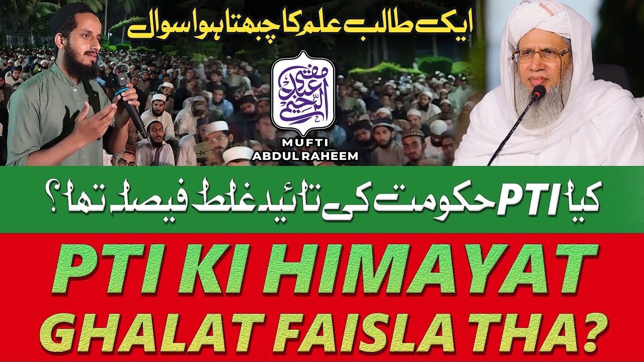 PTI Ki Himayat Ghalat Faisla Tha? | Mufti Abdul Raheem - YouTube
