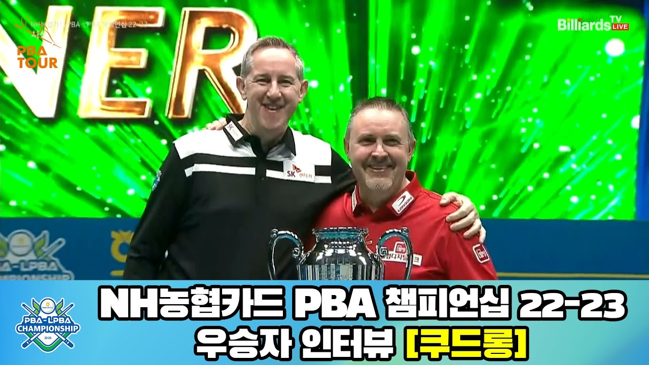 NH농협카드 PBA 챔피언십 22-23 우승자 인터뷰 [쿠드롱] - YouTube