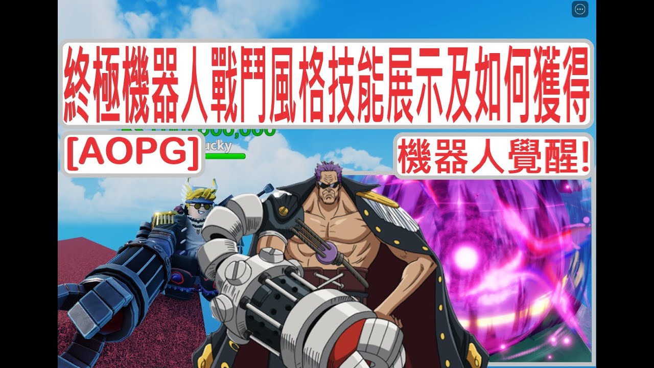 [AOPG]機器人覺醒!終極機器人戰鬥風格技能展示及如何獲得!Ultimate Cyborg Fighting Style showcase ...