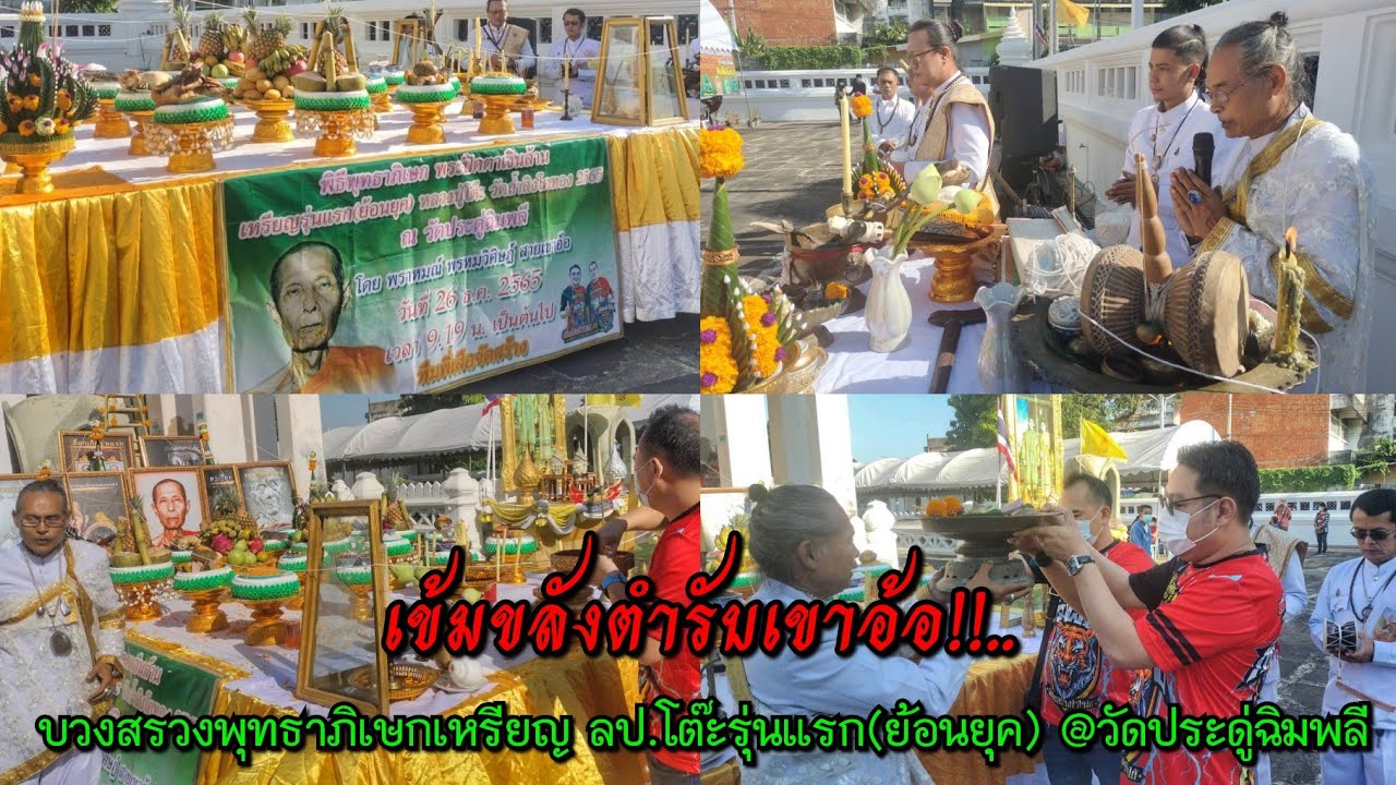 ตำรับเขาอ้อ!!...บวงสรวงพุทธาภิเษกเหรียญ ลป.โต๊ะรุ่นแรก(ย้อนยุค) พราหมณ์ ...