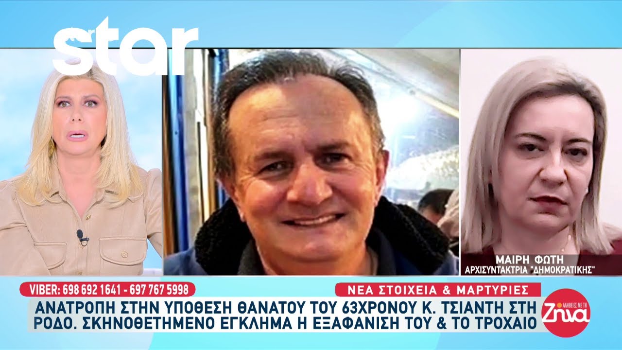 Ανατροπή στην Ρόδο: Σκηνοθετημένο έγκλημα η εξαφάνιση και ο θάνατος του ...
