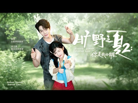 [Multi SUB] Endless Summer, Eternal Love 2 (旷野之夏2:你是我的荣耀) - Zeng Hui & Wang Haimin