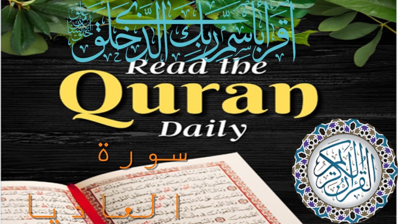 Al-adiyat I سورة العاديات I Surah Al-Adiyat | Learn Quran With Urdu ...