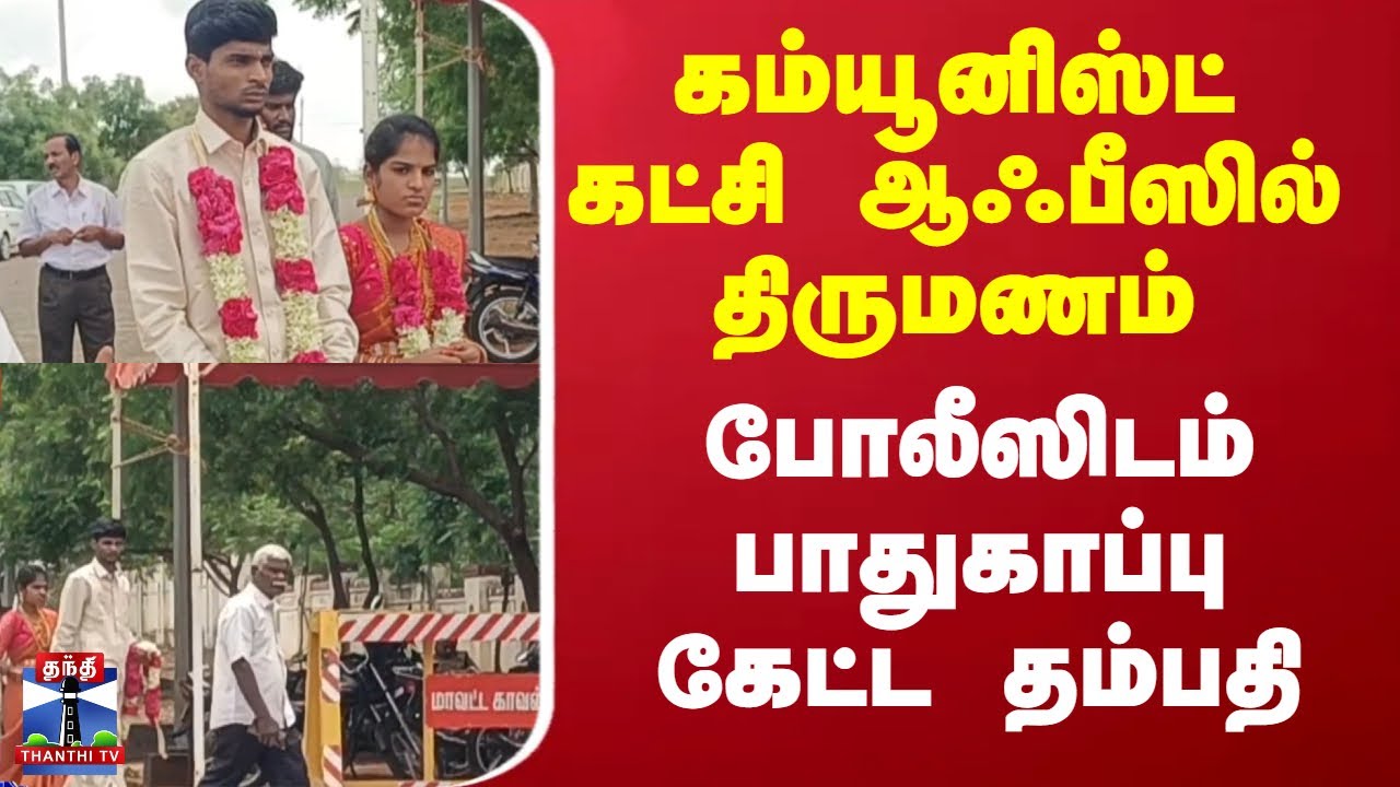 Love Marriage | Communist Party | கம்யூனிஸ்ட் கட்சி ஆஃபீஸில் திருமணம் ...