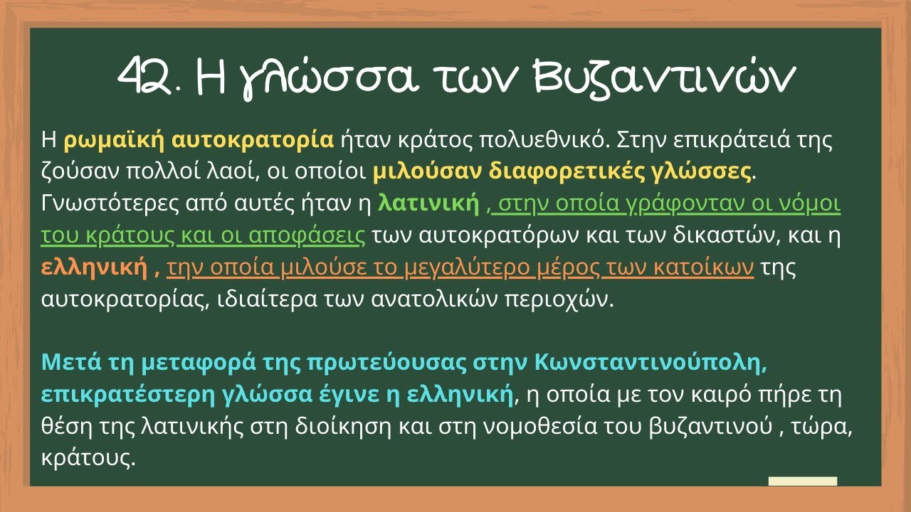 ΕΝΟΤΗΤΑ Ζ- Μάθημα 42 - Ιστορία Ε Δημοτικού - Η γλωσσα των Βυζαντινων ...