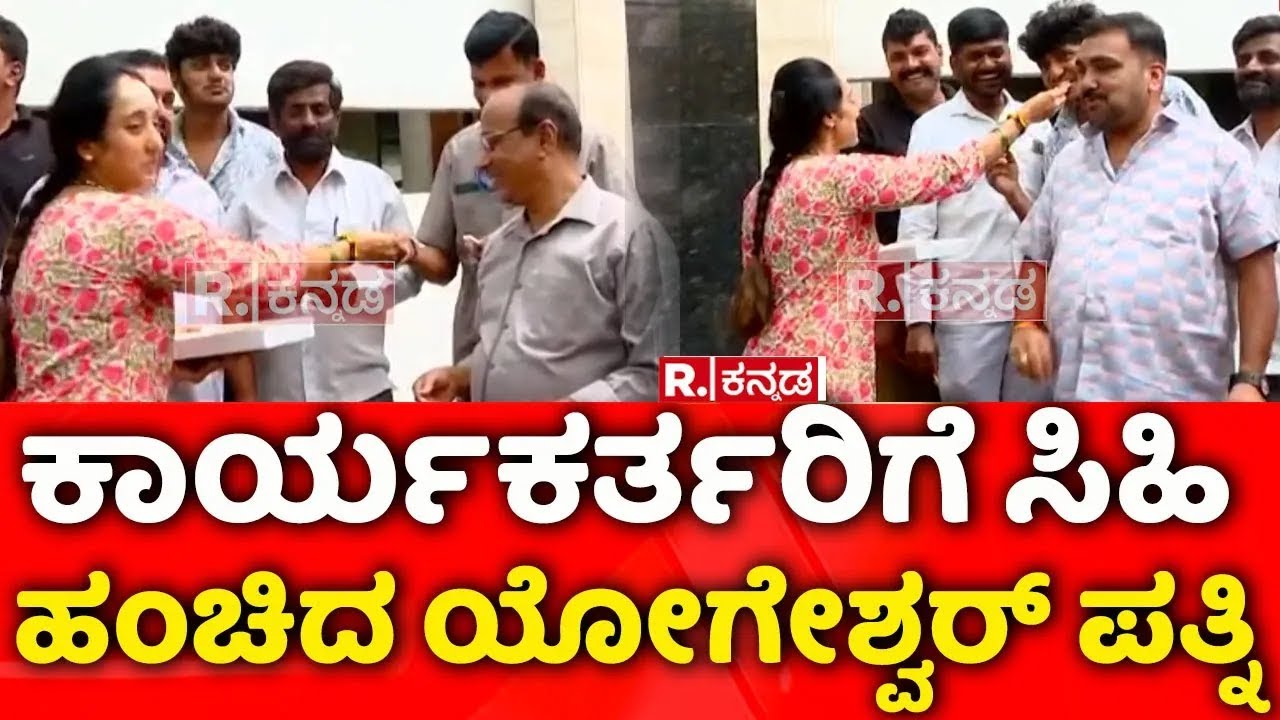 CP Yogeshwar Wife Sheela CELEBRATES CPY Byelection Victory ...