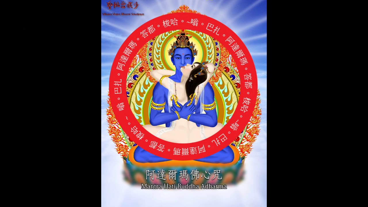 Buddha Adharma - 阿達爾瑪佛心咒 - YouTube