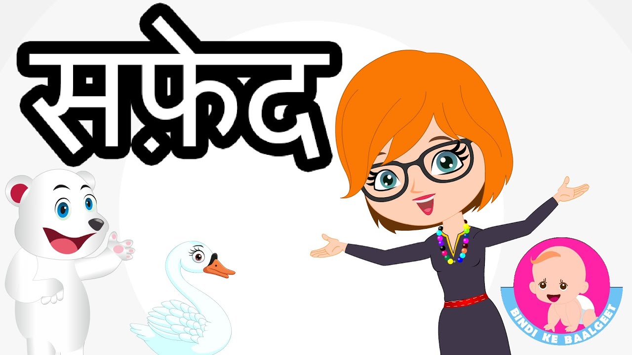 White Color Song for kids - Hindi Rhymes | सफ़ेद रंग | Bindi ke Balgeet ...