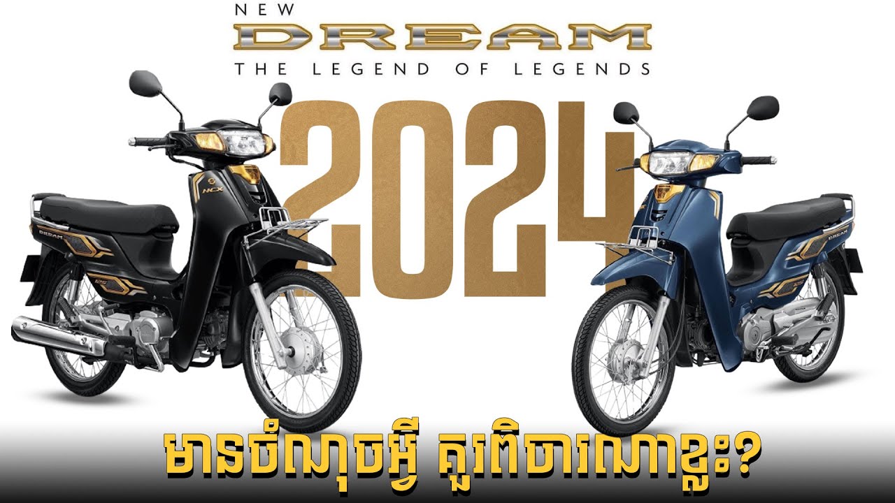 Honda Dream 2024 ទាំងនេះជាចំណុចដែលគួរដឹងមុនសម្រេចចិត្តទិញប្រើ - YouTube