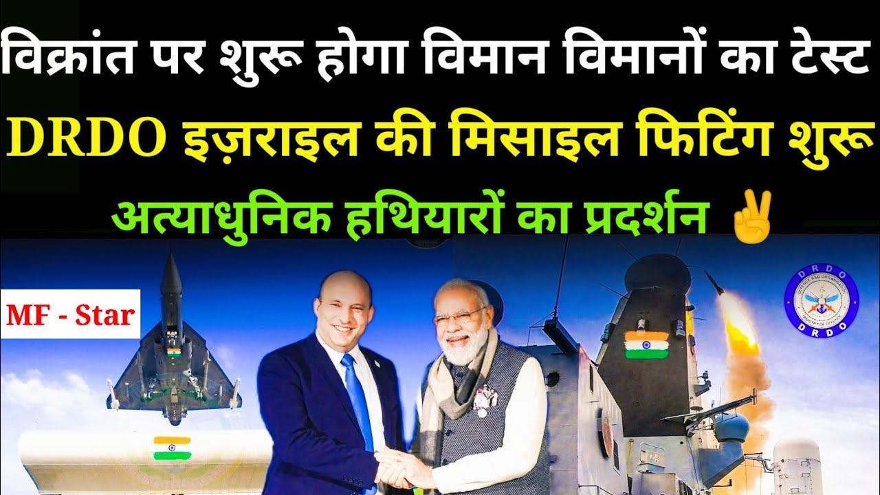 💪INS विक्रांत पर DRDO-इज़राइल की मिसाइले & MF Star Radar चाडना शुरू ...