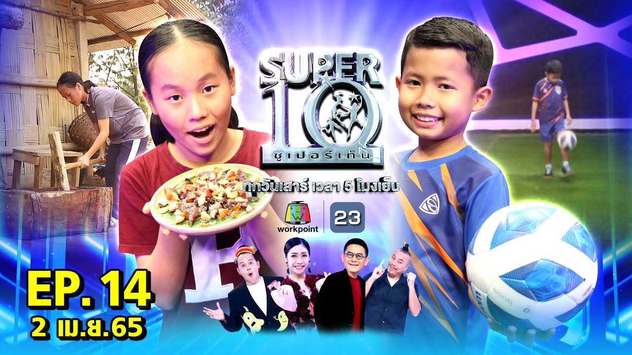 SUPER10 | ซูเปอร์เท็น 2022 | EP.14 | 2 เม.ย. 65 Full HD - YouTube