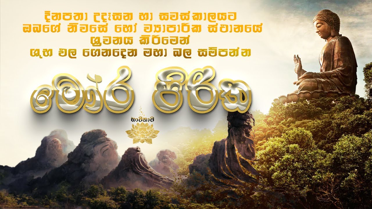 Mora Piritha (මෝර පිරිත උදයට සවසට නිතර ශ්‍රවනය කිරීමෙන් යහපත් ප්‍රතිඵල ...