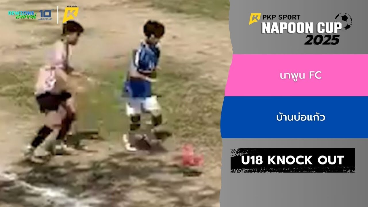 [รอบ KNOCK OUT U18] นาพูน FC VS บ้านบ่อแก้ว l PKP SPORT X NAPOON CUP ...