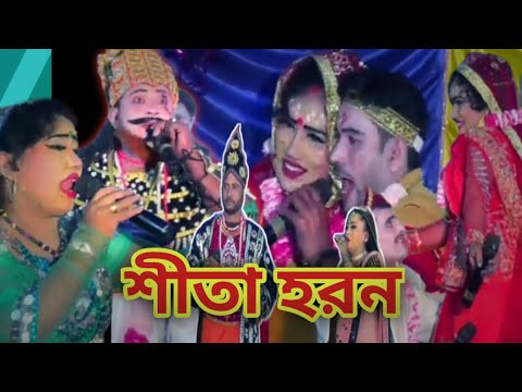 সীতা হরণ যাত্রাপালা | প্রথম পর্বেই রাবণের আগমন! | দেখতে ভুলবেন না