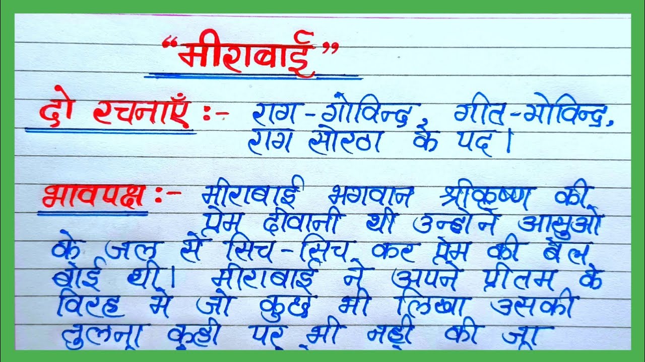 mira bai ka kavi parichay|मीराबाई का कवि परिचय|mira bai ka jivan parichay| मीरा बाई की प्रमुख ...