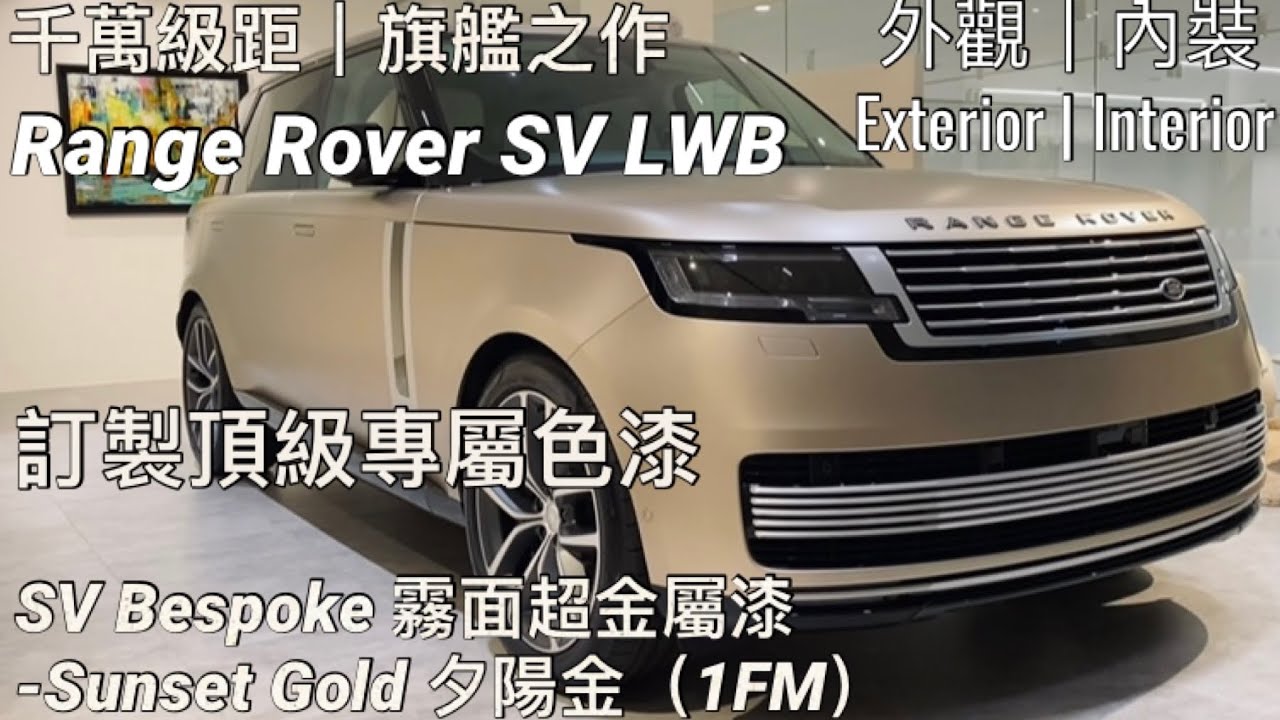（2024)Range Rover SV LWB｜千萬級距｜層峰之選｜訂製頂級專屬色漆｜SV Bespoke 霧面超金屬漆 ｜Sunset ...
