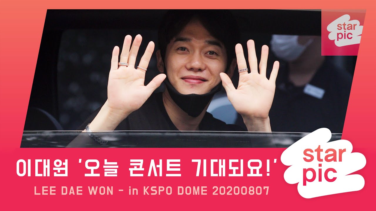 이대원 '오늘 콘서트 기대되요!' [STARPIC4K] / LEE DAE WON - in KSPO DOME 20200807 ...