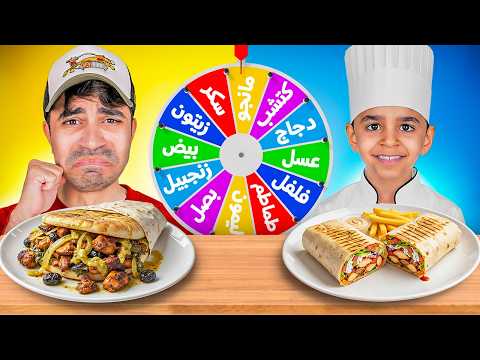 تحدي الشاورما بعجلة الحظ الغامضة بين سيد و حمودي - Mystery Wheel Of Shawarma Challenge