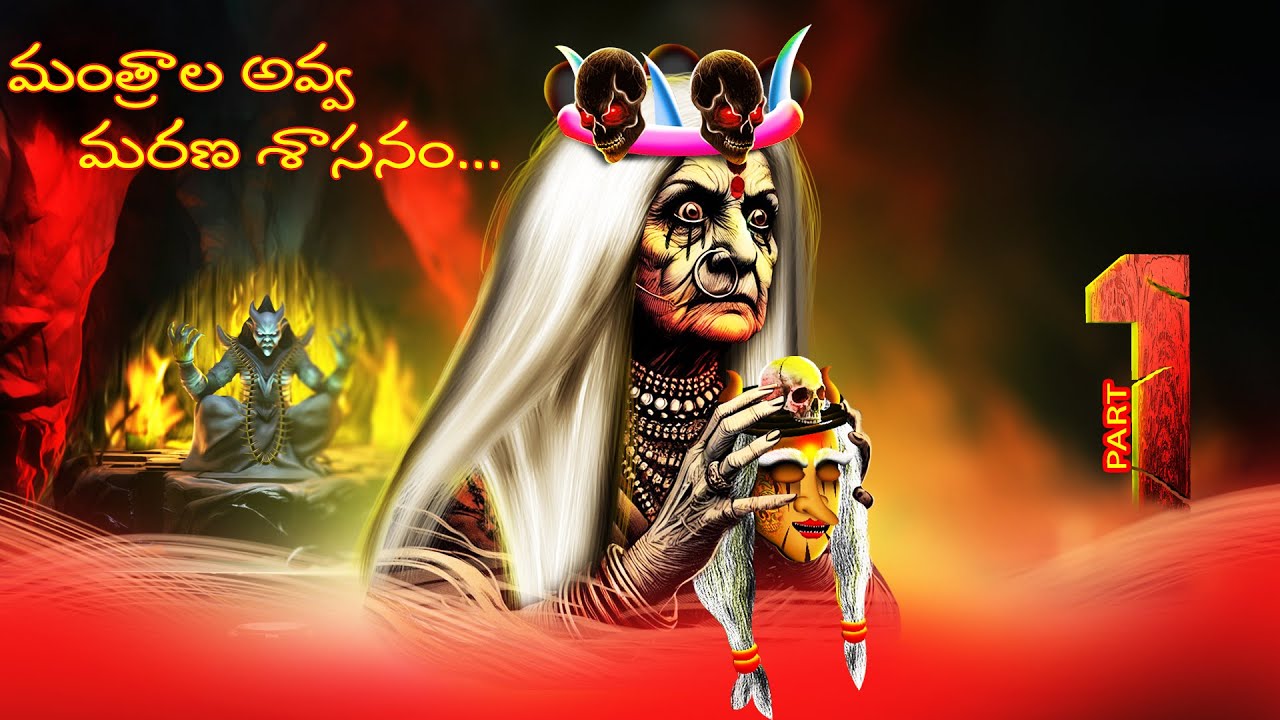 మంత్రాల అవ్వ మరణ శాసనం - MANTRALA AVVA MARANA SASANAM | EPISODE-1 | # ...