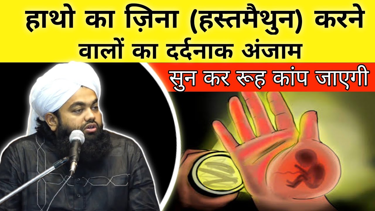 Haath Ka Zina(HASTMETHUN)Karne Walo Ka Anjam|| Sayyed Aminul Qadri ...