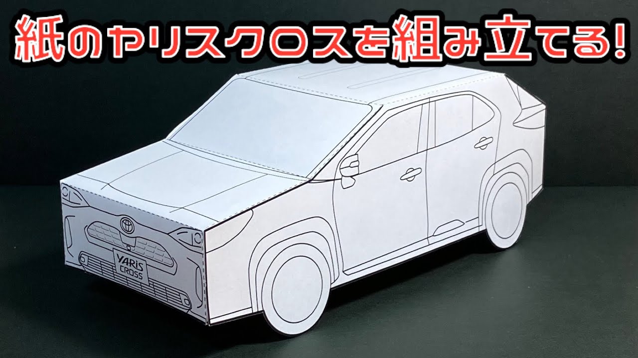 紙のヤリスクロスを組み立てる！TOYOTA YARIS CROSS PAPERCRAFT トヨタ ヤリスクロス ペーパークラフト - YouTube