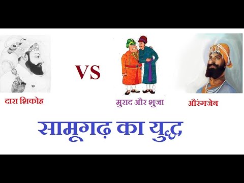 सामूगढ़ का युद्ध || Battle of Four Brother for Thrown.. Samugarh Ka ...