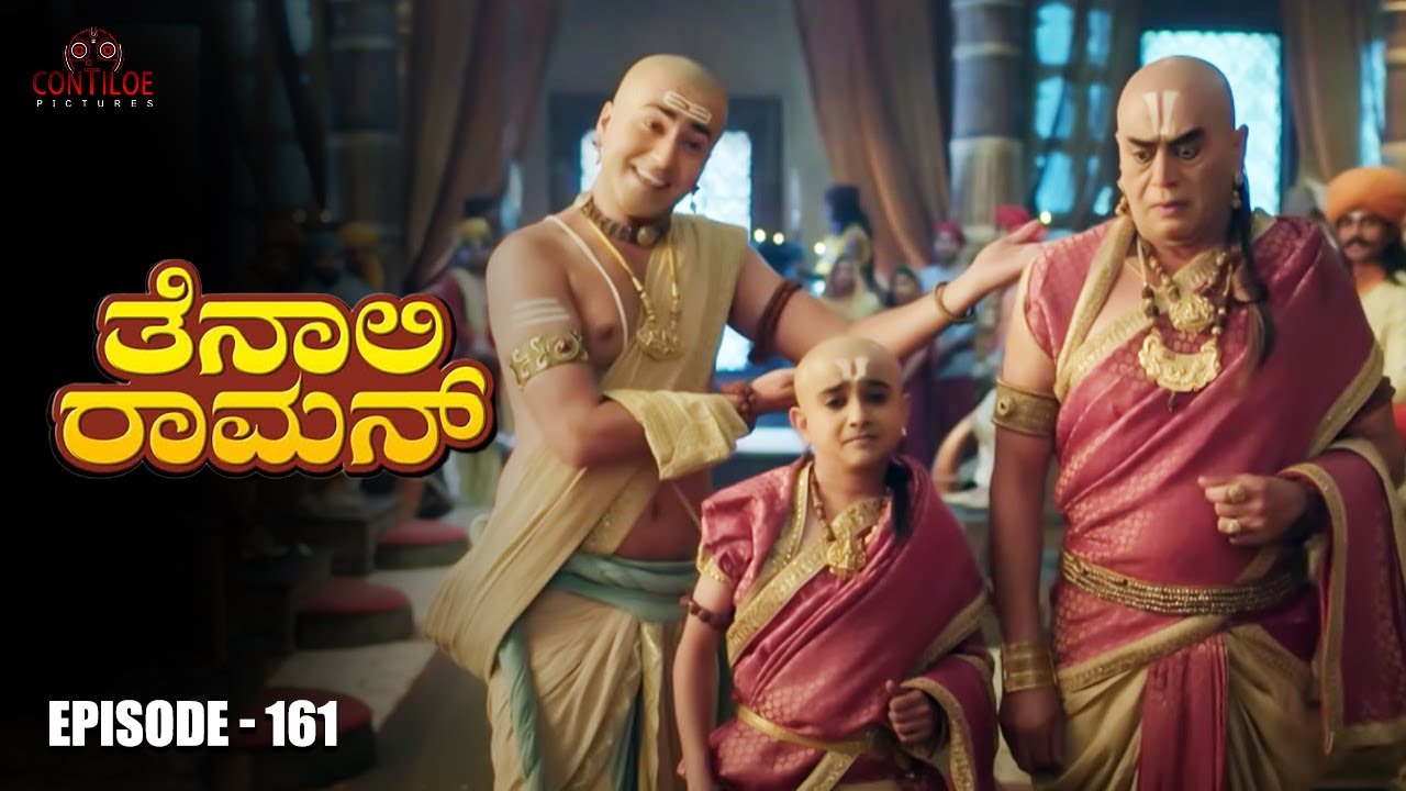 Tenali Raman Episode No 161 | ತೆನಾಲಿ ರಾಮನ್ | Tenali Raman Kannada ...