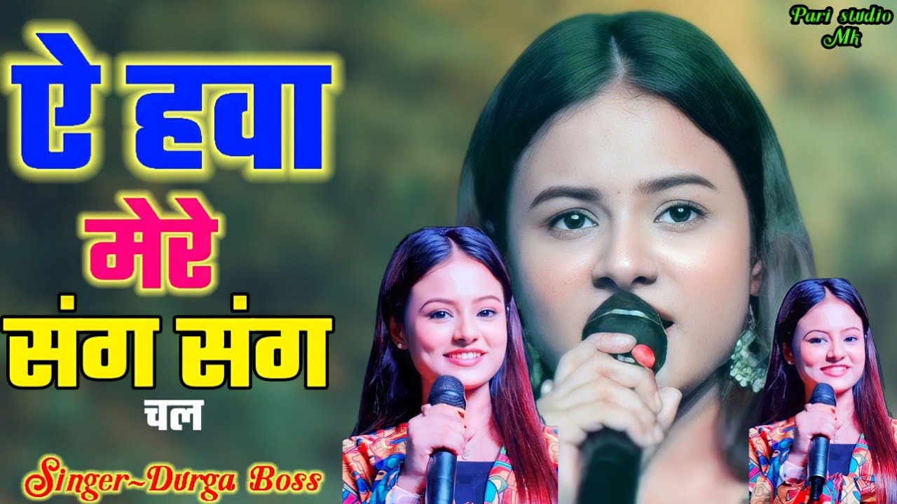 ऐ हवा मेरे संग संग चल || mere sang sang chal || singer Durga Boss ...