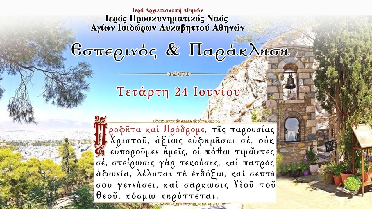 Live : Εσπερινός και Παράκληση του Αγίου Ιωάννου του Προδρόμου και ...