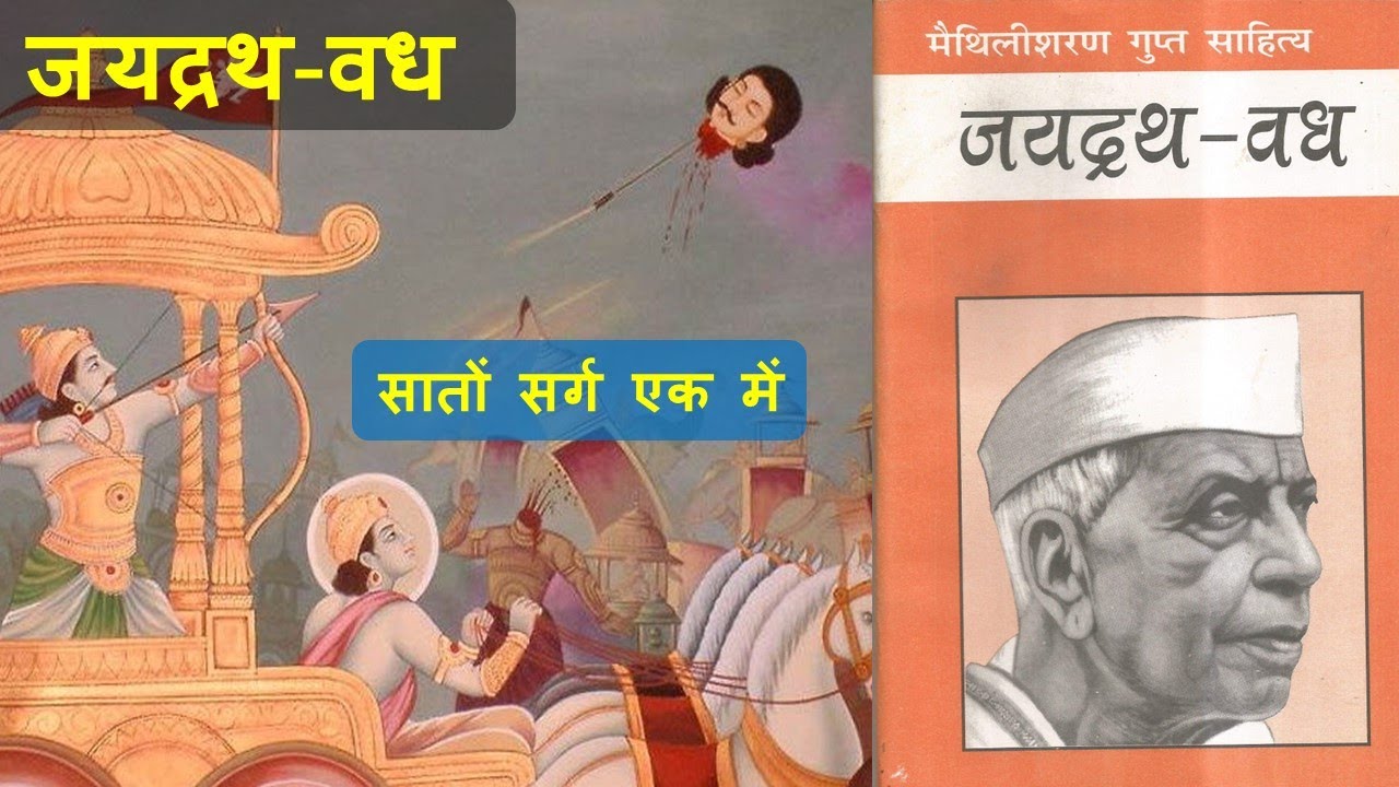 जयद्रथ-वध by मैथिलीशरण गुप्त (सर्ग 1-7) | Jaidrath Vadh by ...