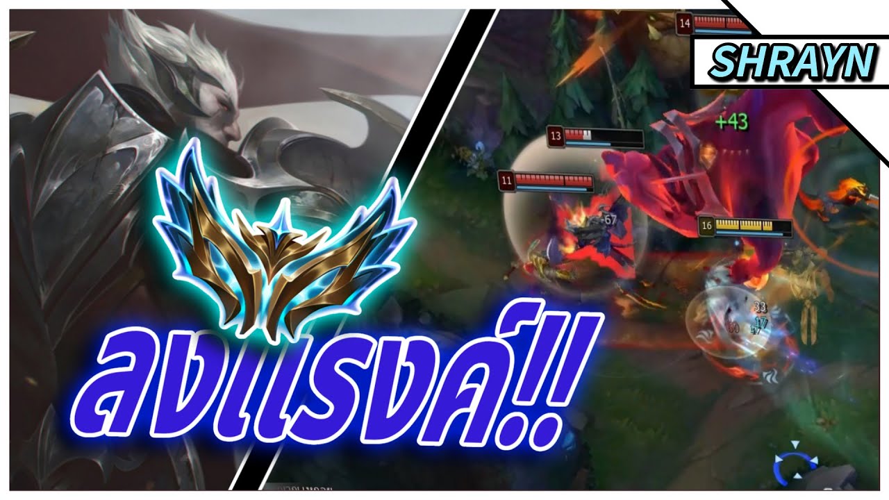ลงเเรงค์ชาเลนเจอร์ ลุยเลย! [ LOLTH Rank solo Gameplay ] ( Shrayn ...