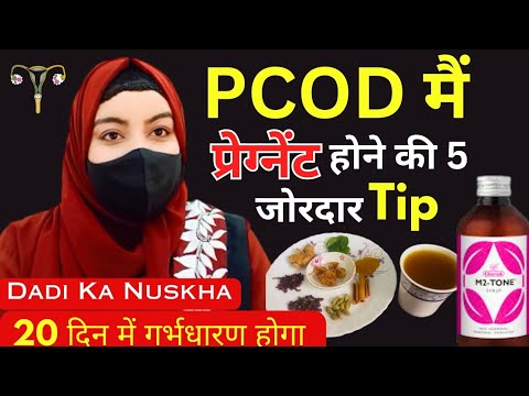 PCOD मैं प्रेग्नेंट होने की 5 जोरदार ट्रिक l 20 दिन में गर्भधारण होगा ...