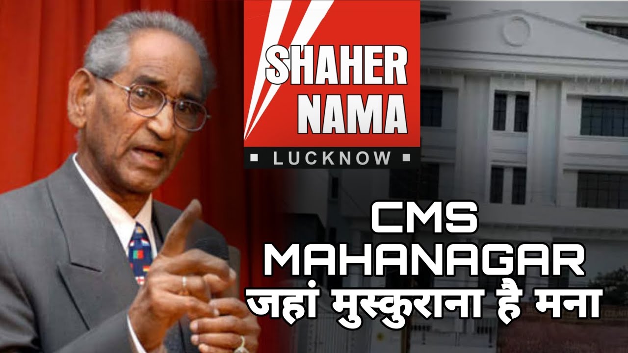 CMS MAHANAGAR जहां छात्रों को मिलता है थप्पड़ों से सम्मान - YouTube