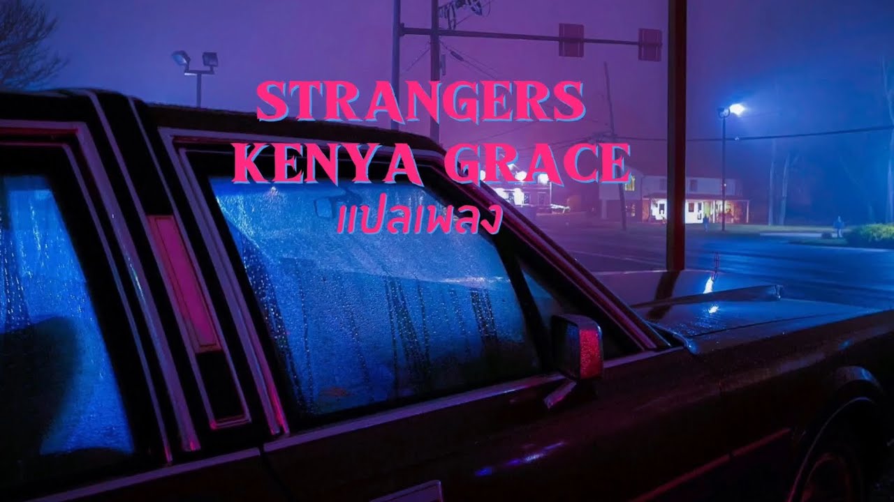 Strangers - Kenya Grace แปลเพลง - YouTube