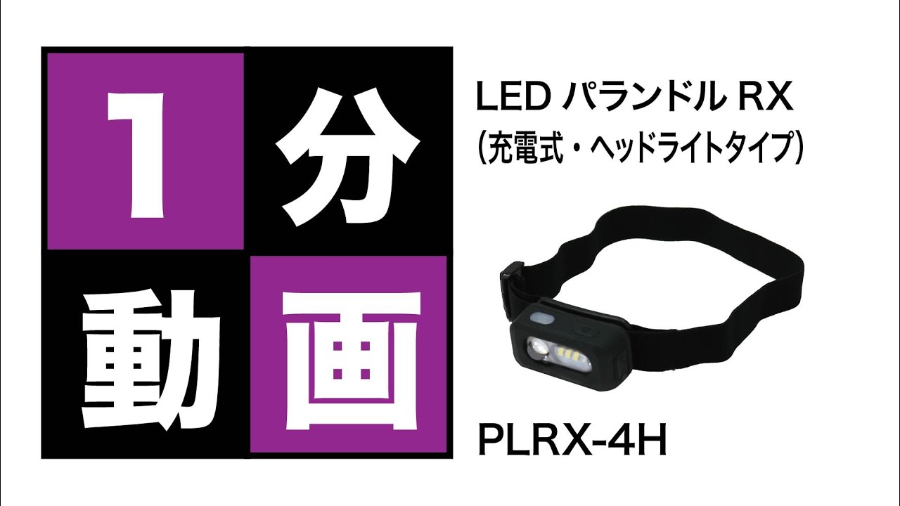 LEDパランドルRX（充電式・ヘッドライトタイプ） PLRX-4H - YouTube