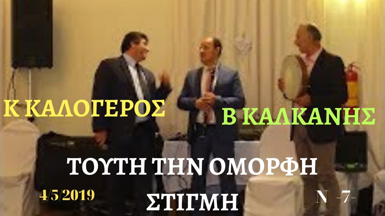 116-ΤΟΥΤΗ ΤΗΝ ΟΜΟΡΦΗ ΣΤΙΓΜΗ.-ΚΑΛΟΓΕΡΟΣ-ΚΑΛΚΑΝΗΣ - ΣΤΟ ΧΟΡΟ ΤΩΝ ΧΑΛΙΟΥ ...