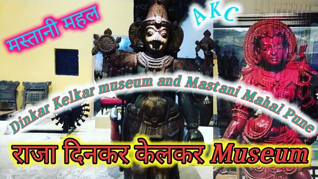 Raja Dinkar Kelkar Museum || Mastani Mahal || Pune || Maharashtra - YouTube