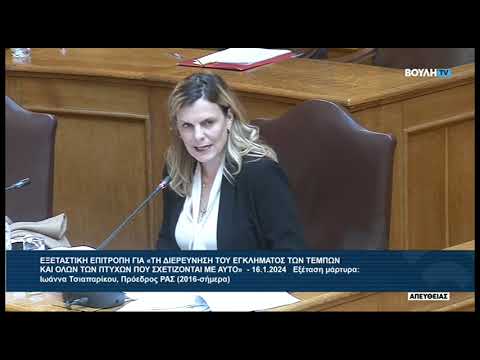 ΕΞΕΤΑΣΤΙΚΗ ΕΠΙΤΡΟΠΗ ΓΙΑ TA ΤΕΜΠΗ 20240116b - YouTube