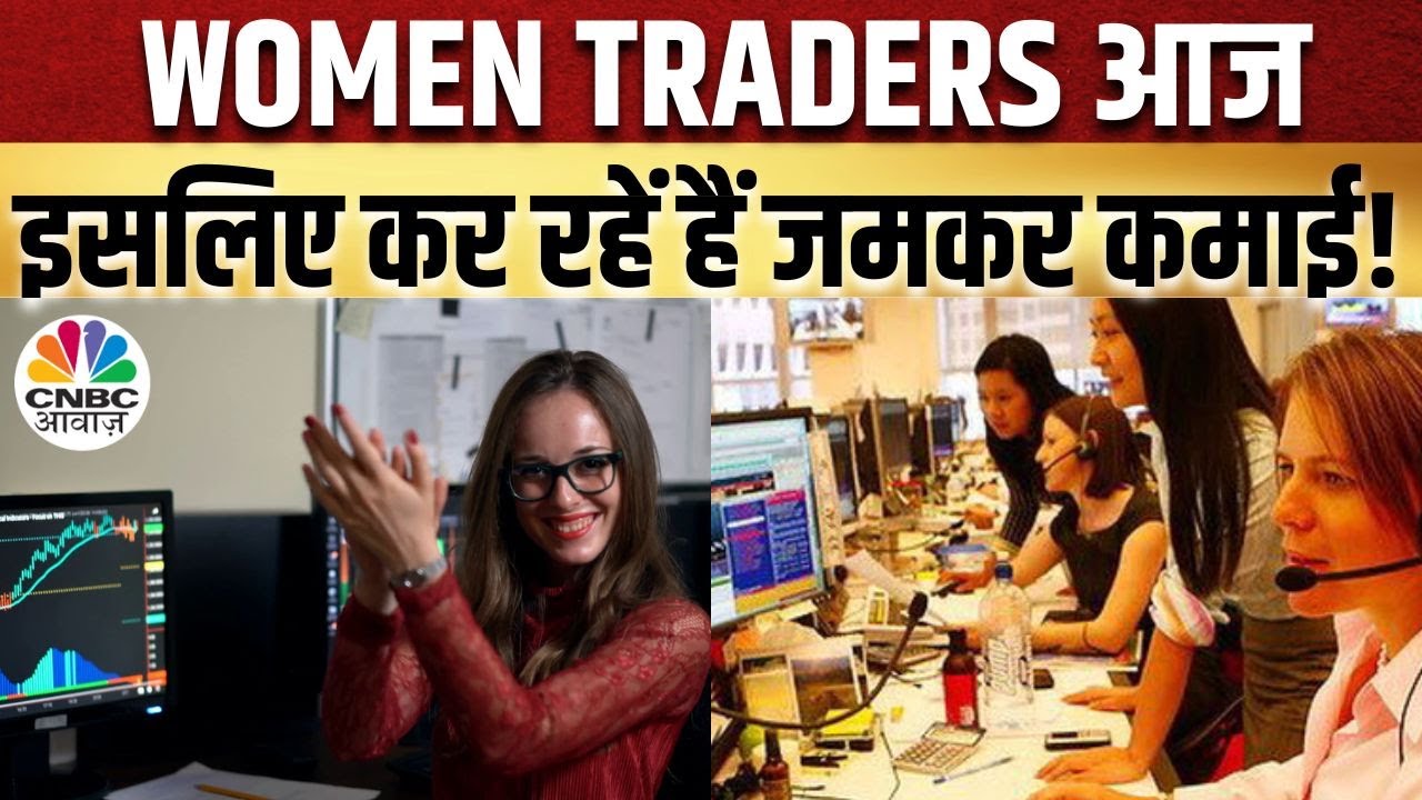 Share Market Tips For Women Traders: Experts से जानिए कैसे बनाएं ...