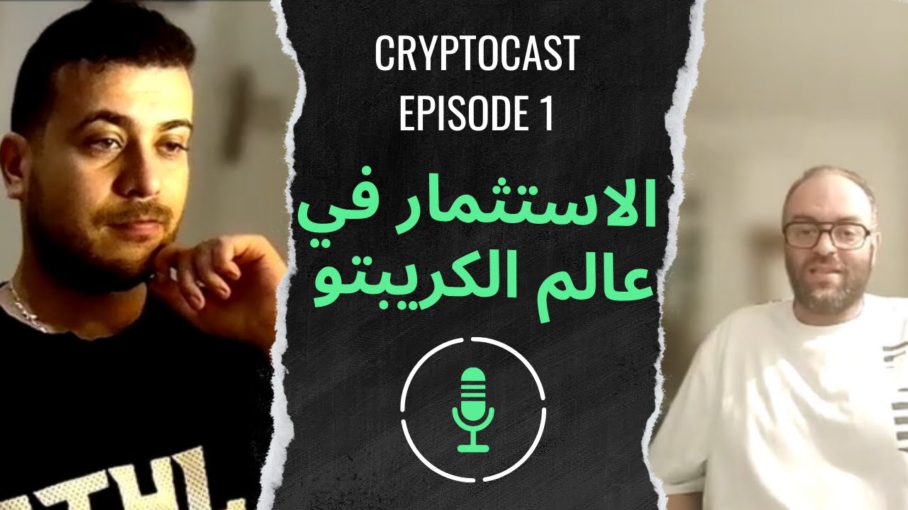 Cryptocast - Episode 1 - ! الاستثمار في عالم الكريبتو - YouTube