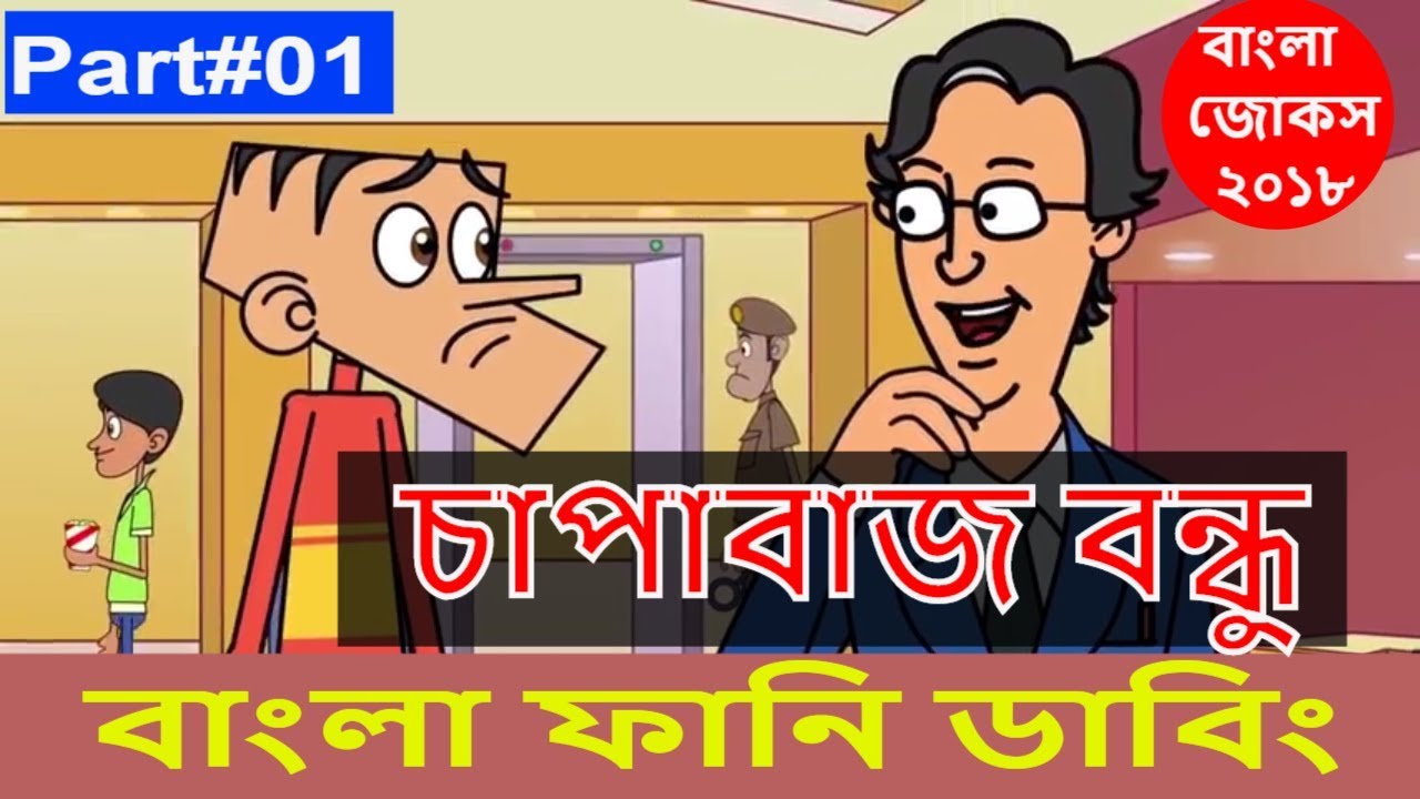 Part#01 Bangla funny jokes | চাপাবাজ বন্ধু | Bangla funny cartoon video ...