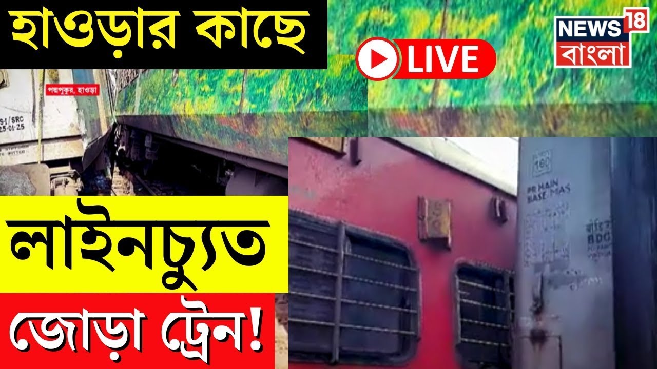 Train Accident LIVE | Howrah র কাছে লাইনচ্যুত জোড়া ট্রেন! | Train ...